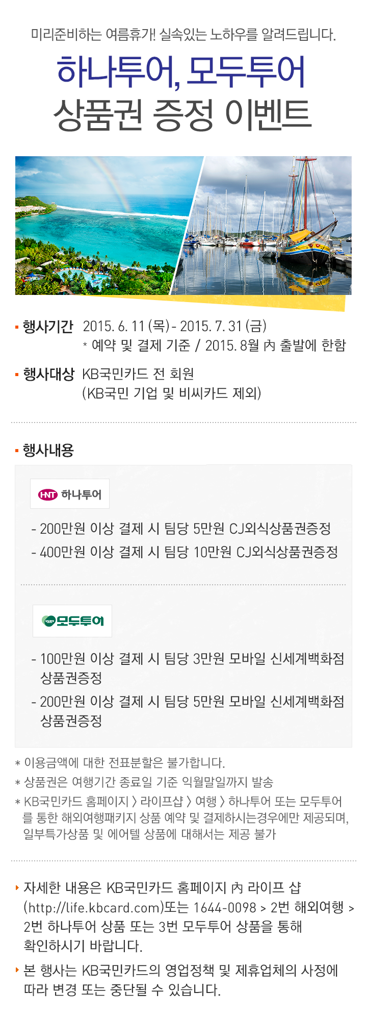 하나투어 모두투어 상품권 증정 이벤트 Kb 국민카드