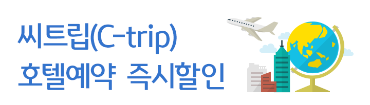 씨트립(C-trip) 호텔예약 즉시할인! | KB 국민카드